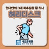강남허리디스크 현대인의 3대 척추질환 허리디스크 네이버 블로그